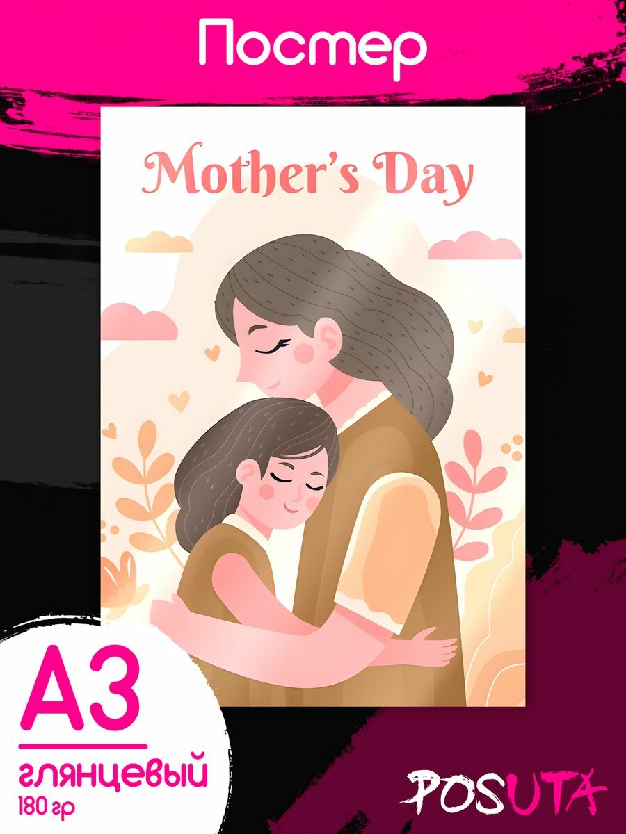 Постер на стену День матери