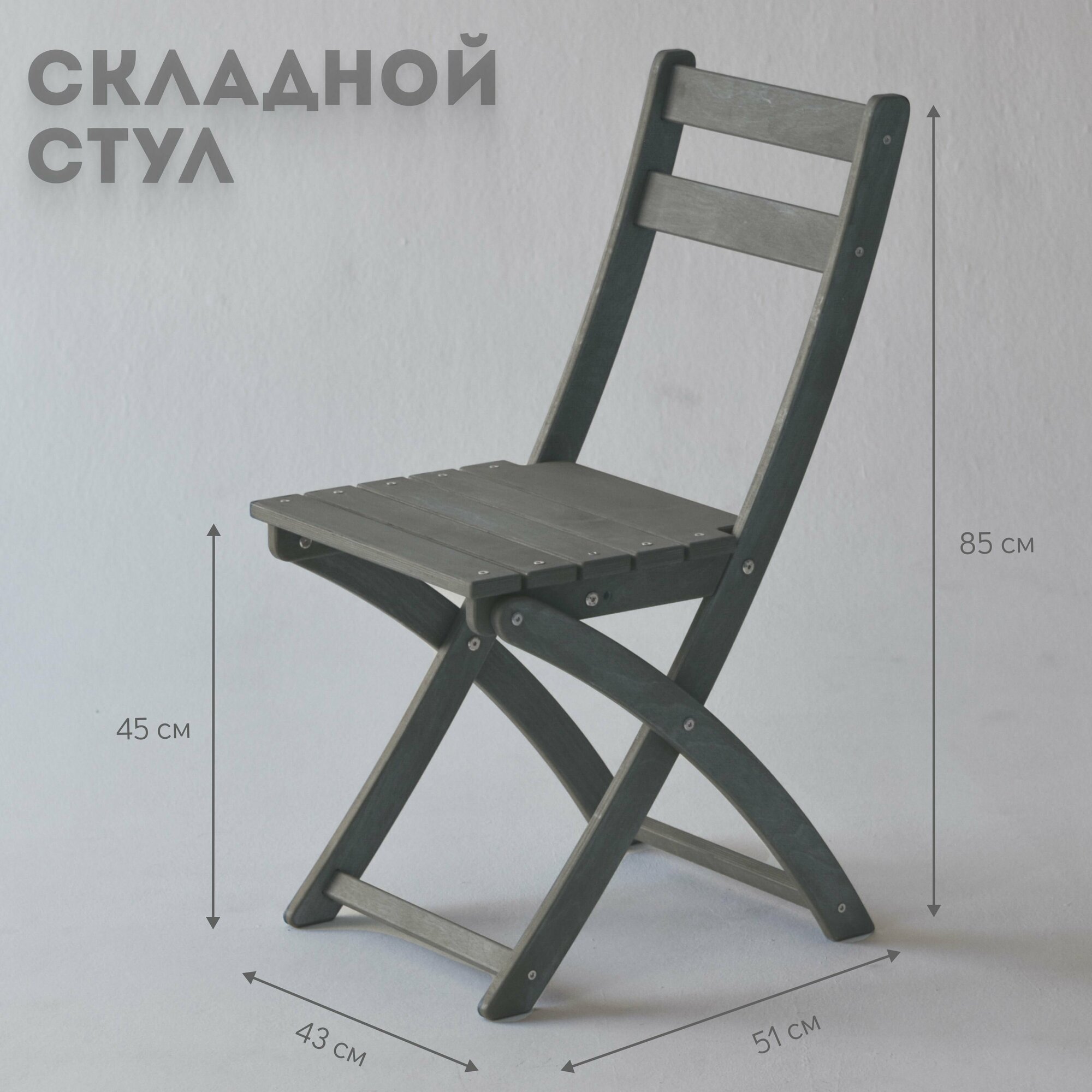 Стул деревянный складной, цвет "Серый"
