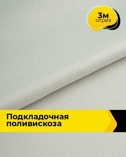 Ткань для шитья и рукоделия Подкладочная поливискоза, отрез 3 м*150 см, цвет бежевый