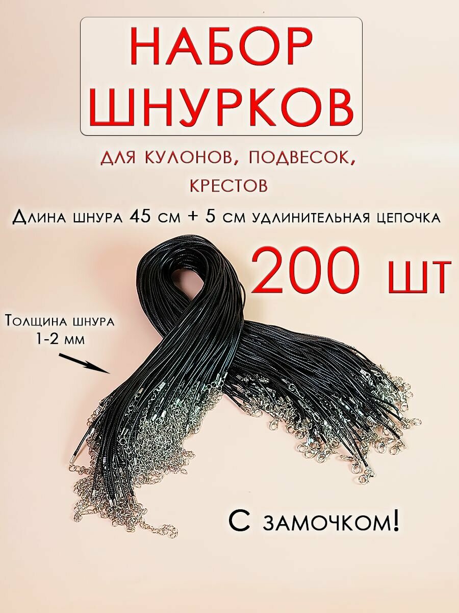 Набор шнурков для кулона, веревка для крестика кулона 200 шт
