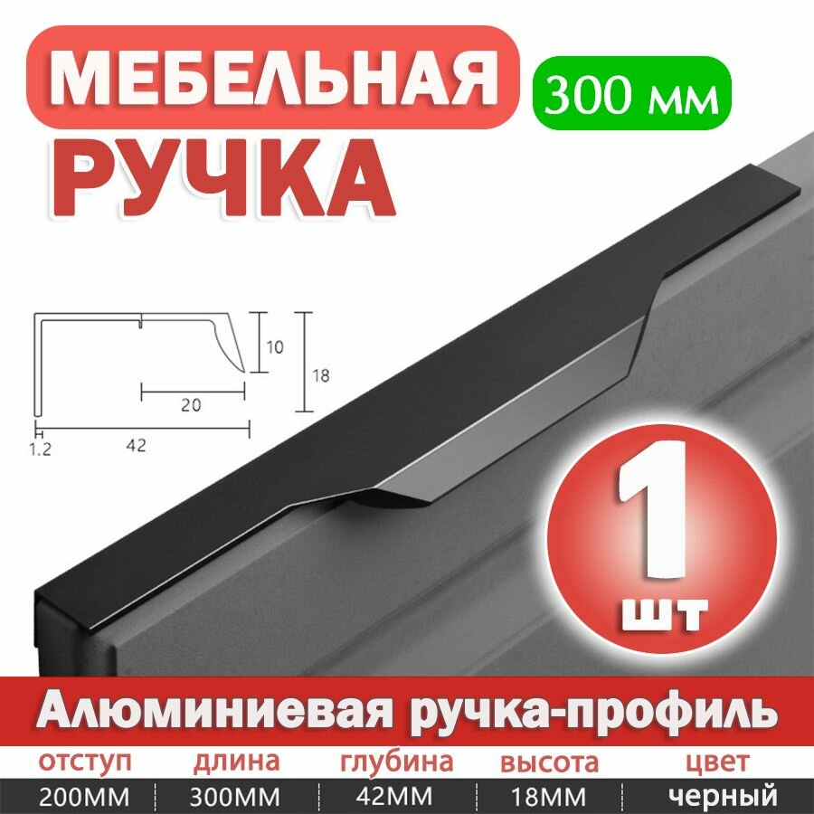 Ручка-профиль скрытая мебельная черная для ящиков 300 мм, 1 шт