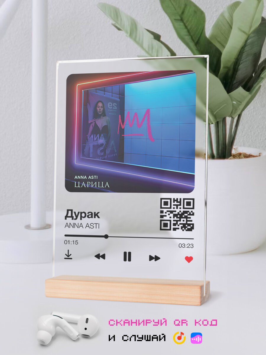 Музыкальный постер Анна Асти - Дурак