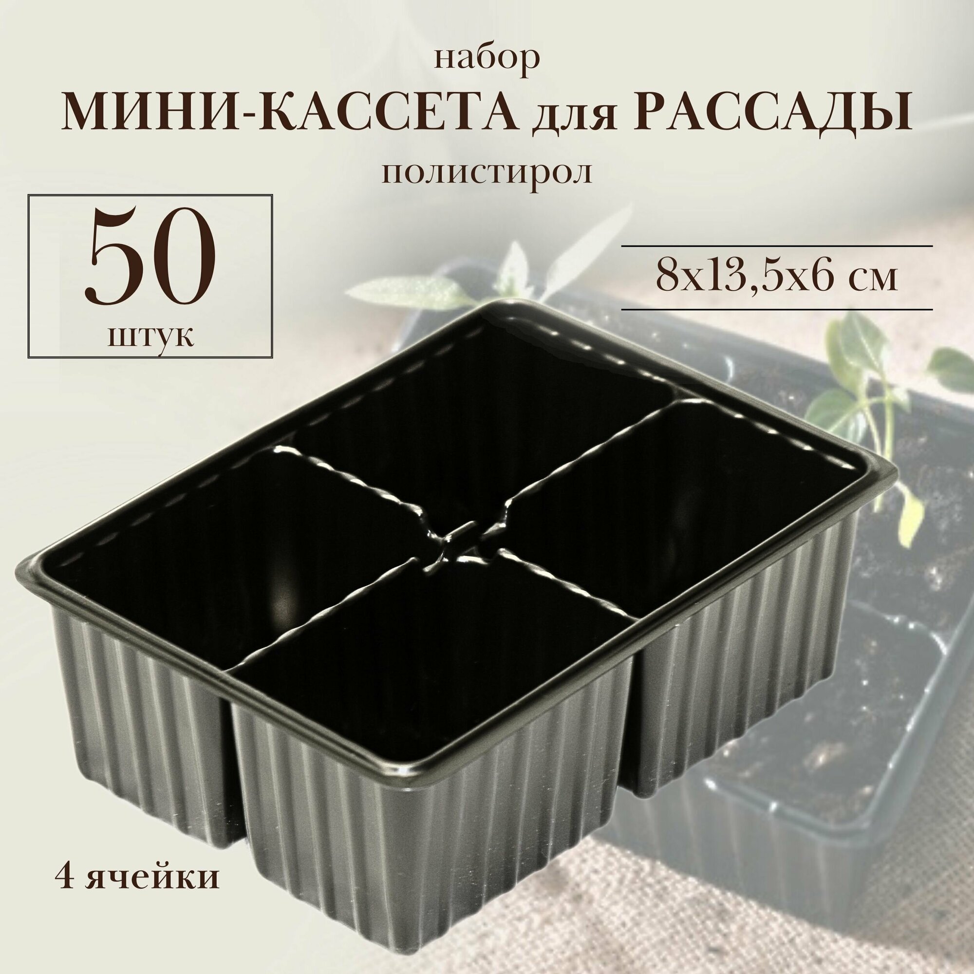 Мини-кассета для рассады 4 ячейки по 240 мл, 18 х 13,5 см h 6 см, набор 50 штук (200 ячеек), полистирол