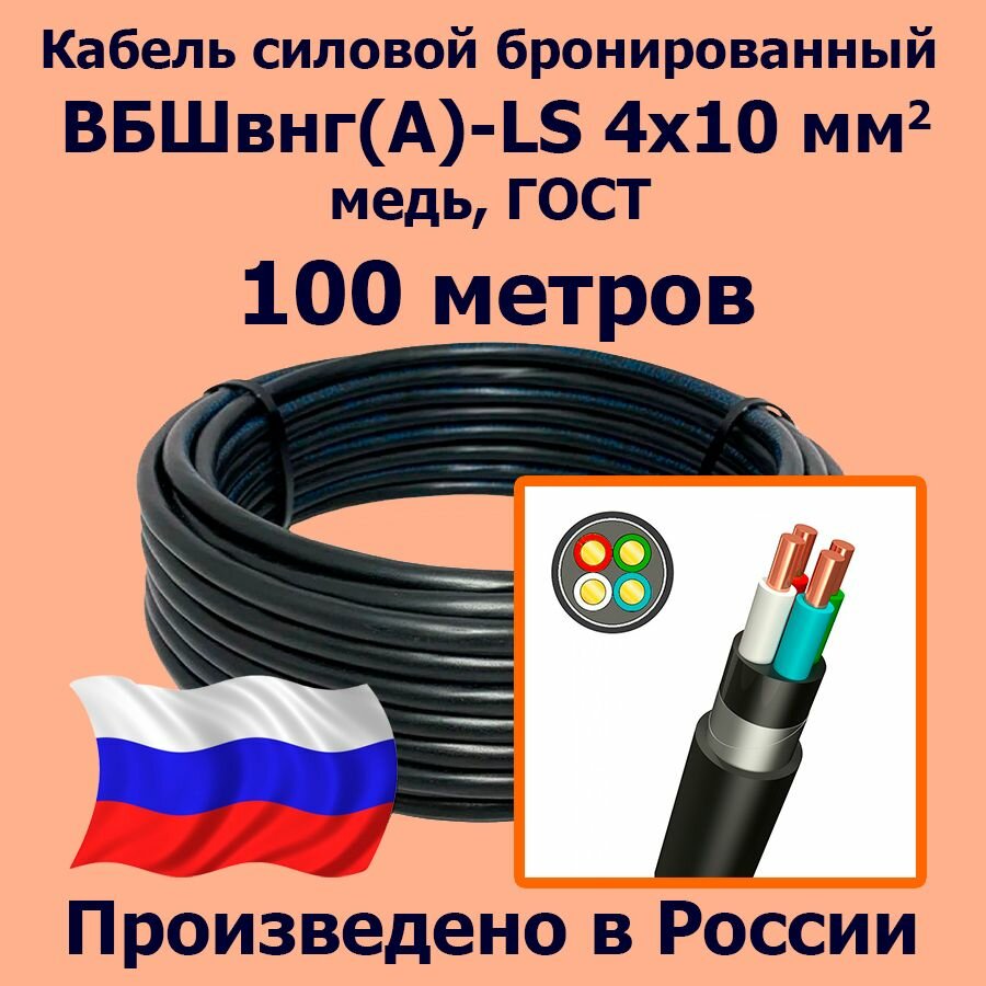 Кабель силовой бронированный ВБШвнг(А)-LS 4х10 мм2, медь, ГОСТ, 100 метров