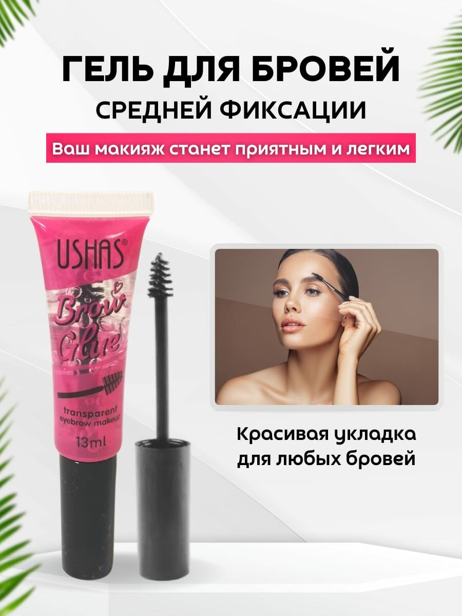 Гель USHAS для бровей, средней фиксации, быстросохнущий, 13 мл.