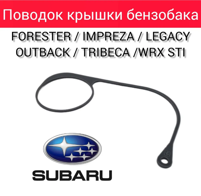 Держатель - поводок крышки бензобака Subaru (Субару), для крышки 42031SA020