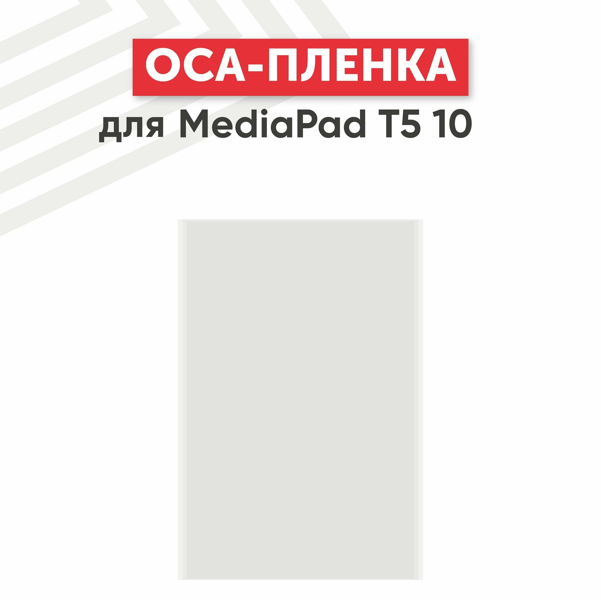 OCA пленка (клей) для планшета Huawei MediaPad T5 10