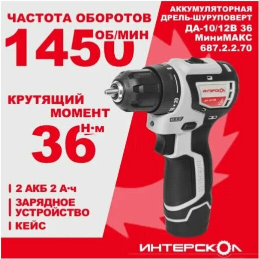 Дрель-шуруповерт аккумуляторная Интерскол ДА-10/12В 36 минимакс бесщеточный, кейс, 2акбх2Ач арт. 687.2.2.70