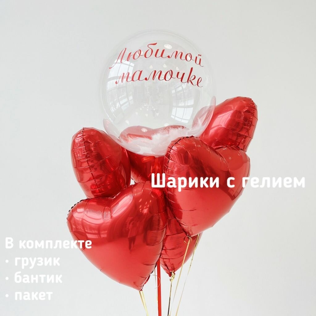 Фольгированные воздушные шары сердца, надутые в фонтан с шаром баблс с перьями "Любимой маме", 7 шт