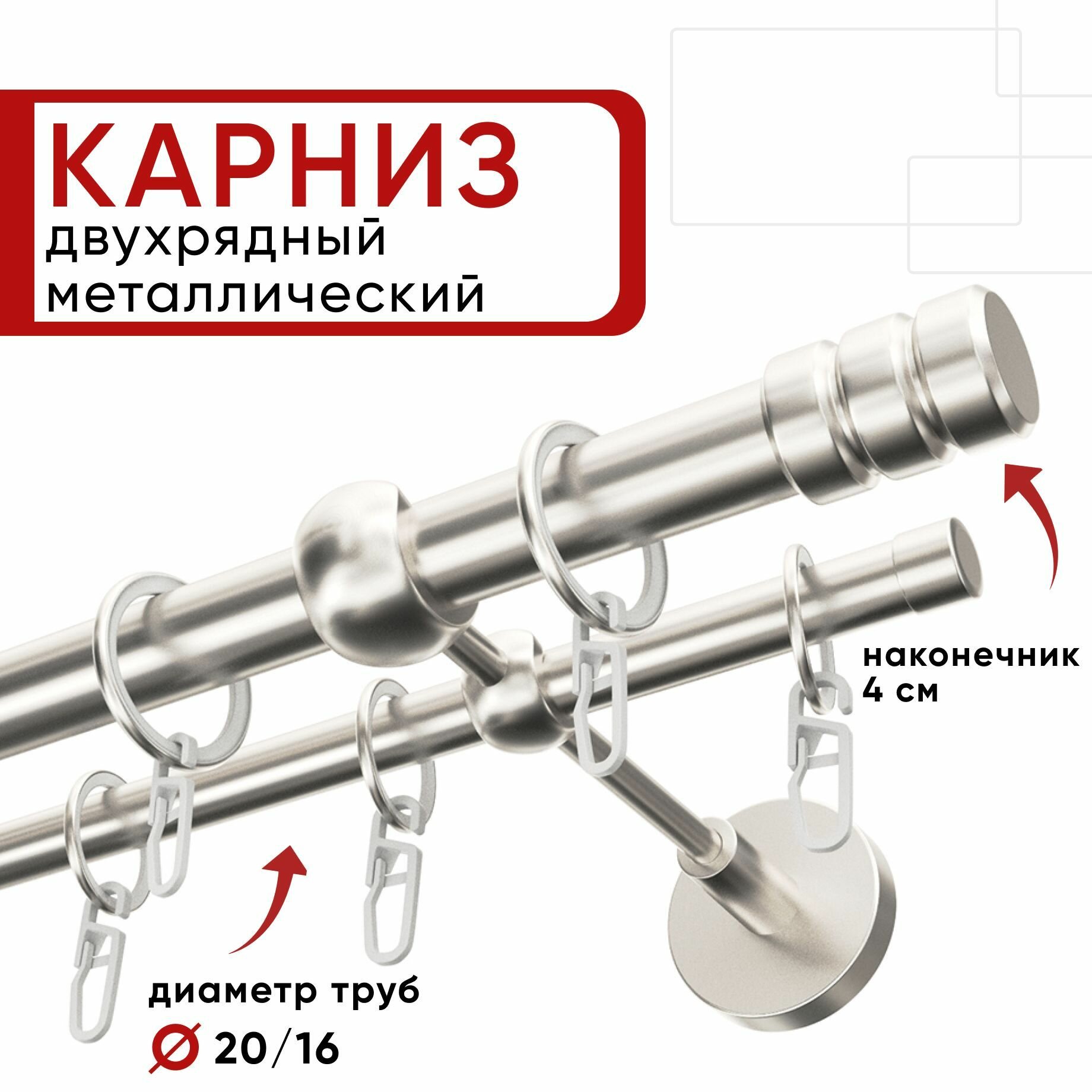 Карниз двухрядный для штор и тюля Уют 280см D20 и 16 мм сталь, наконечник Цилиндр-2