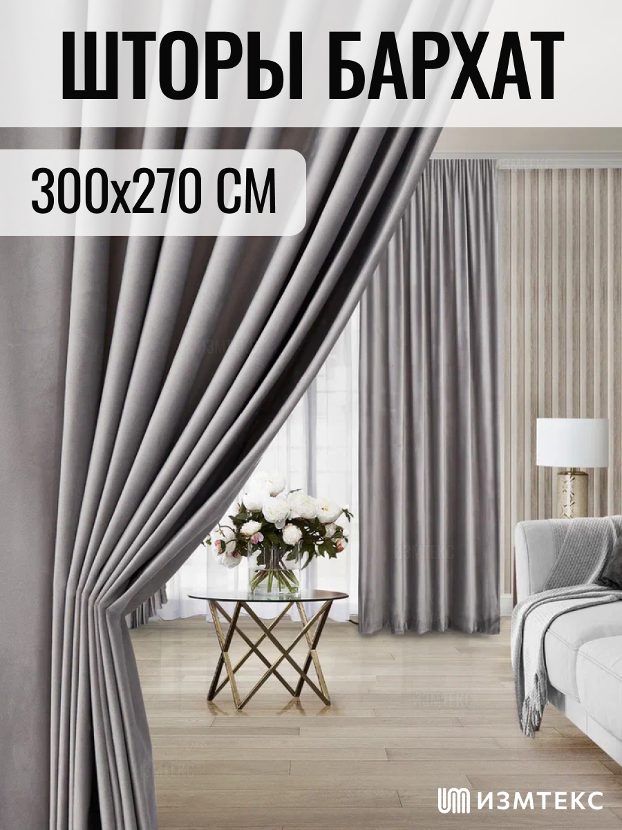 Комплект штор 2 шт. Измтекс бархат 300х270 см, цвет серый, на шторной ленте