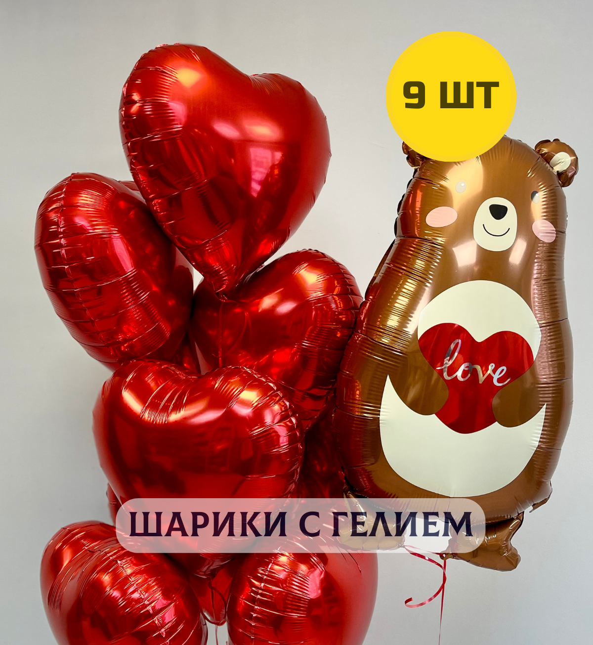 Воздушные шары с гелием надутые для девушки "Медвежонок и 8 сердец"