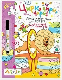 Раскраска многоразовая Айрис-пресс "Рисуй и стирай, Цирк, цирк, цирк!", фломастером (25789)