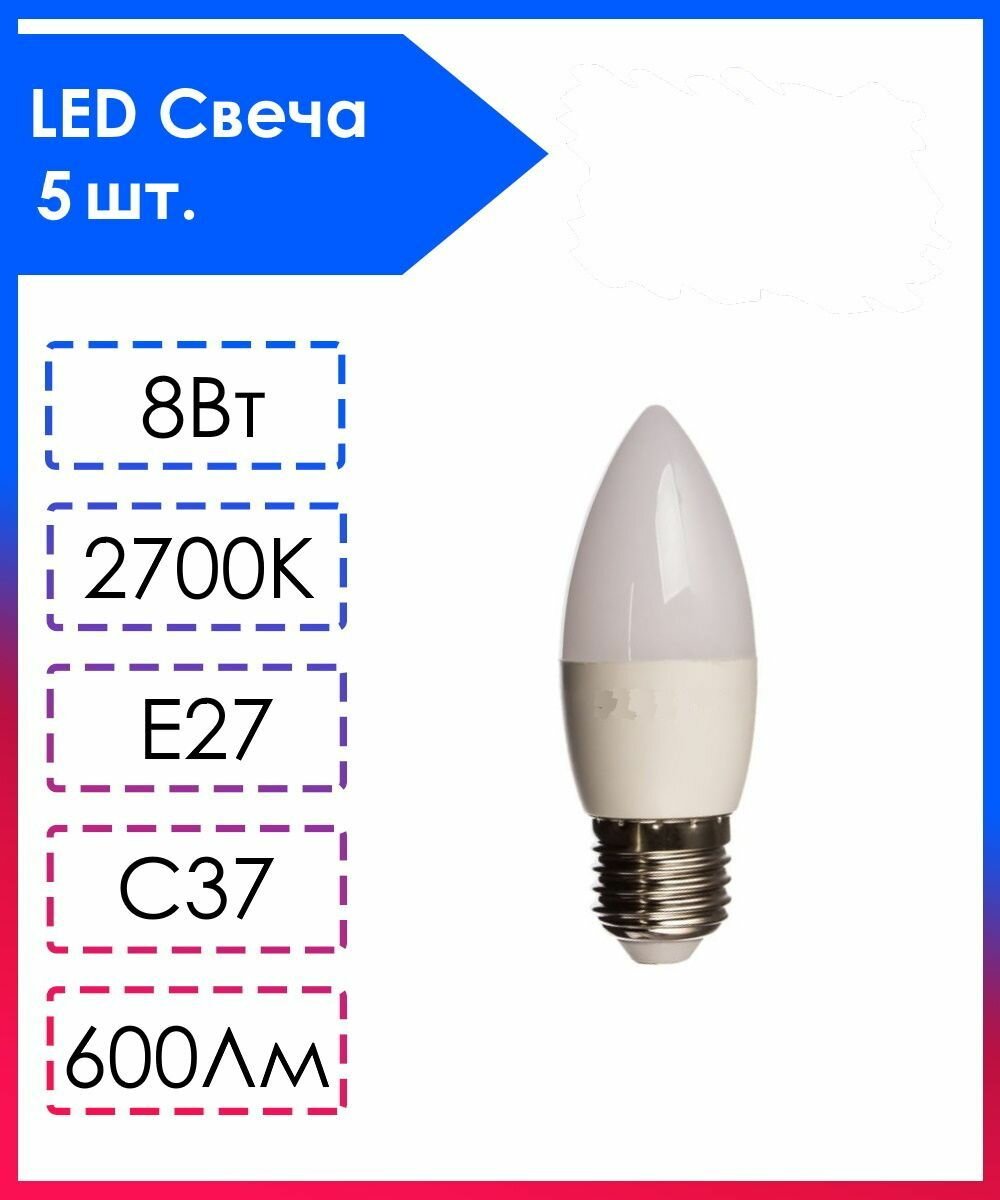 5 шт. Светодиодная лампа LED Лампочка Е27 Свеча 8Вт 2700К D37х99мм Матовая колба 600Лм распродажа