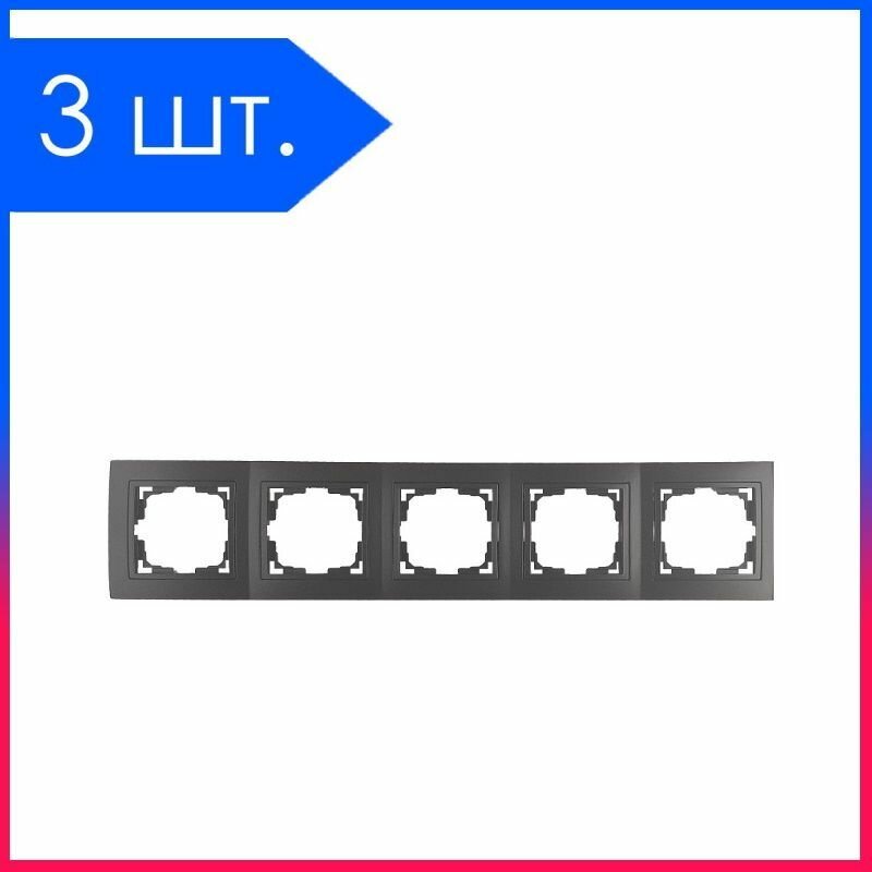 3 шт. Рамка 5 Постов Черный Графит Bylectrica
