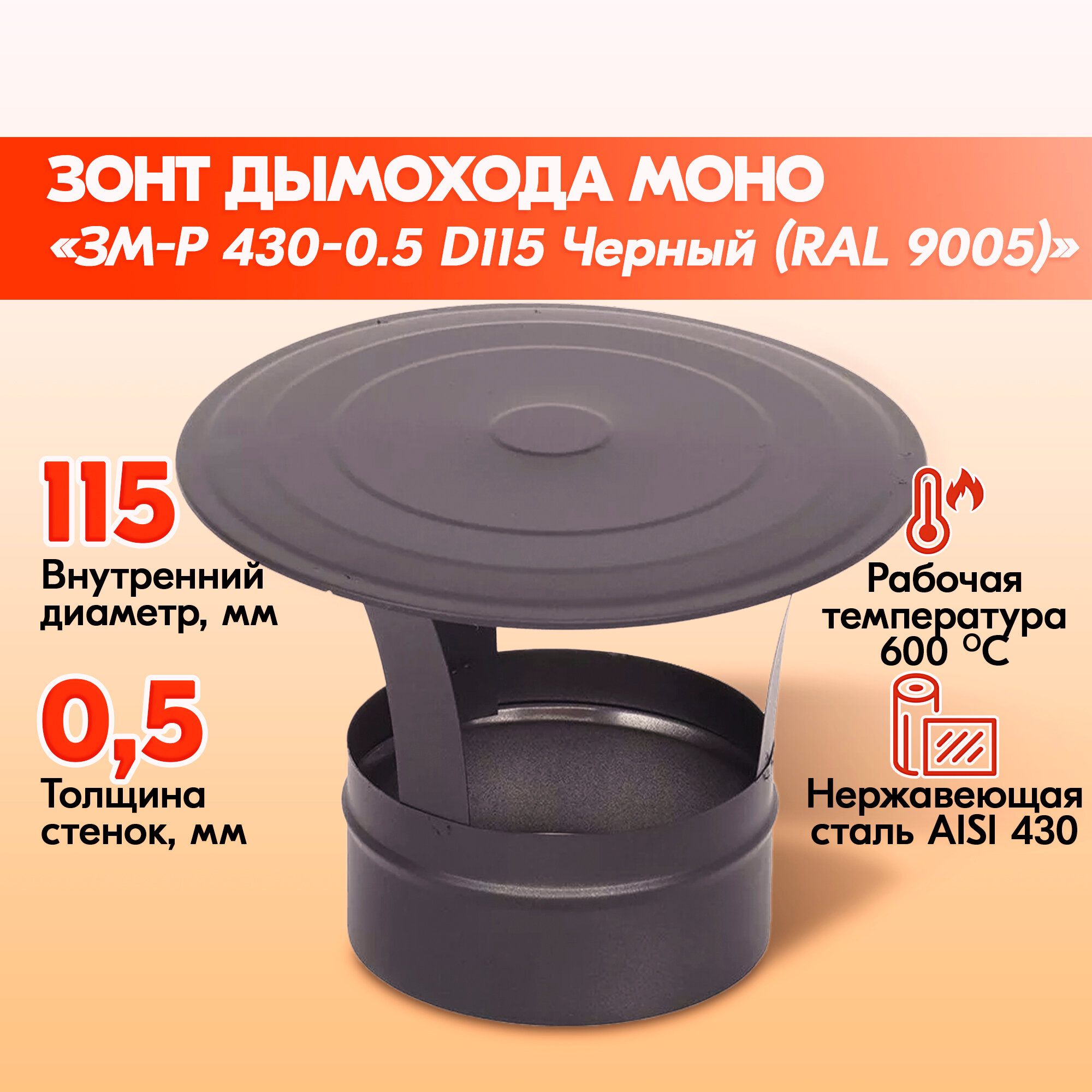 Зонт Моно неутепленный ЗМ-Р 430-0.5 D115 цвет черный (RAL 9005) эмаль Т до 600С* дымохода, зонт из нержавейки для дымохода