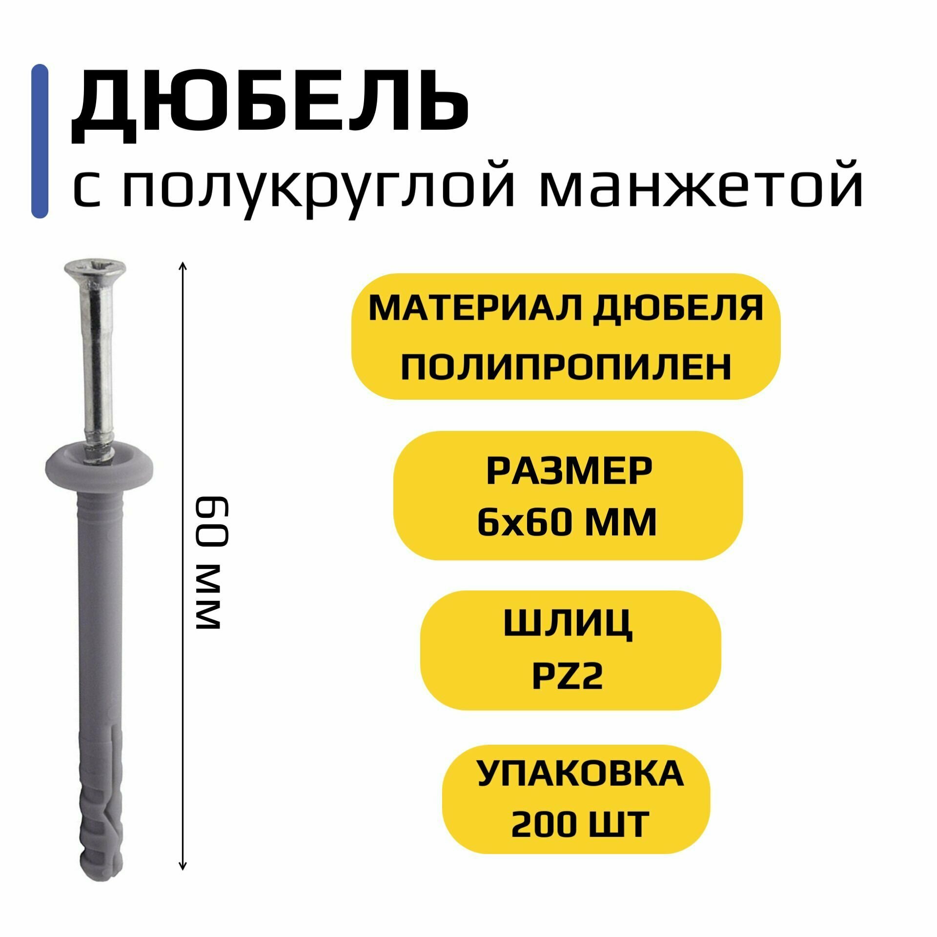 Дюбель-гвоздь FIXM, 6х60 мм, с полукруглой манжетой, в наборе 200 штук