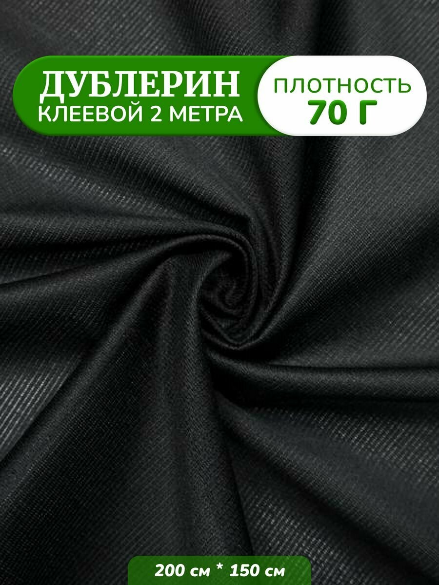 Дублерин клеевой 70 гр отрез 2 м