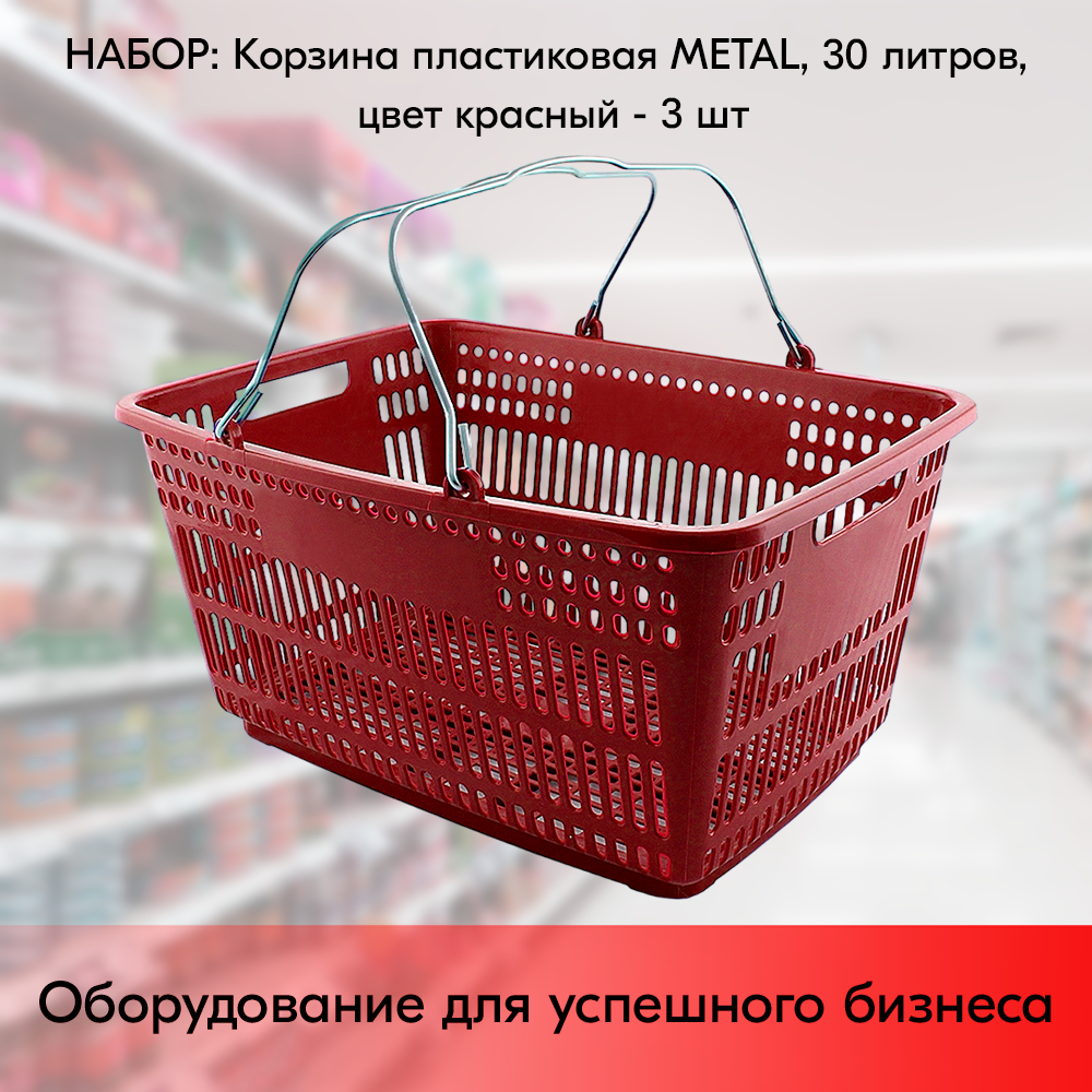 Набор Корзин пластиковых с металлическими ручками METAL 30л, Красный - 3 шт
