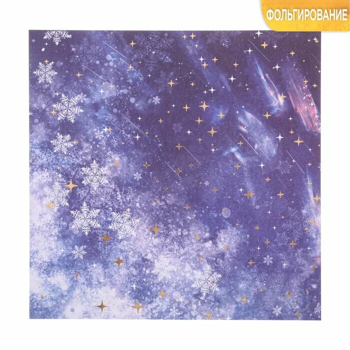 Бумага для скрапбукинга Арт Узор "Звездопад", с фольгированием, 20 х 20 см, 10 штук