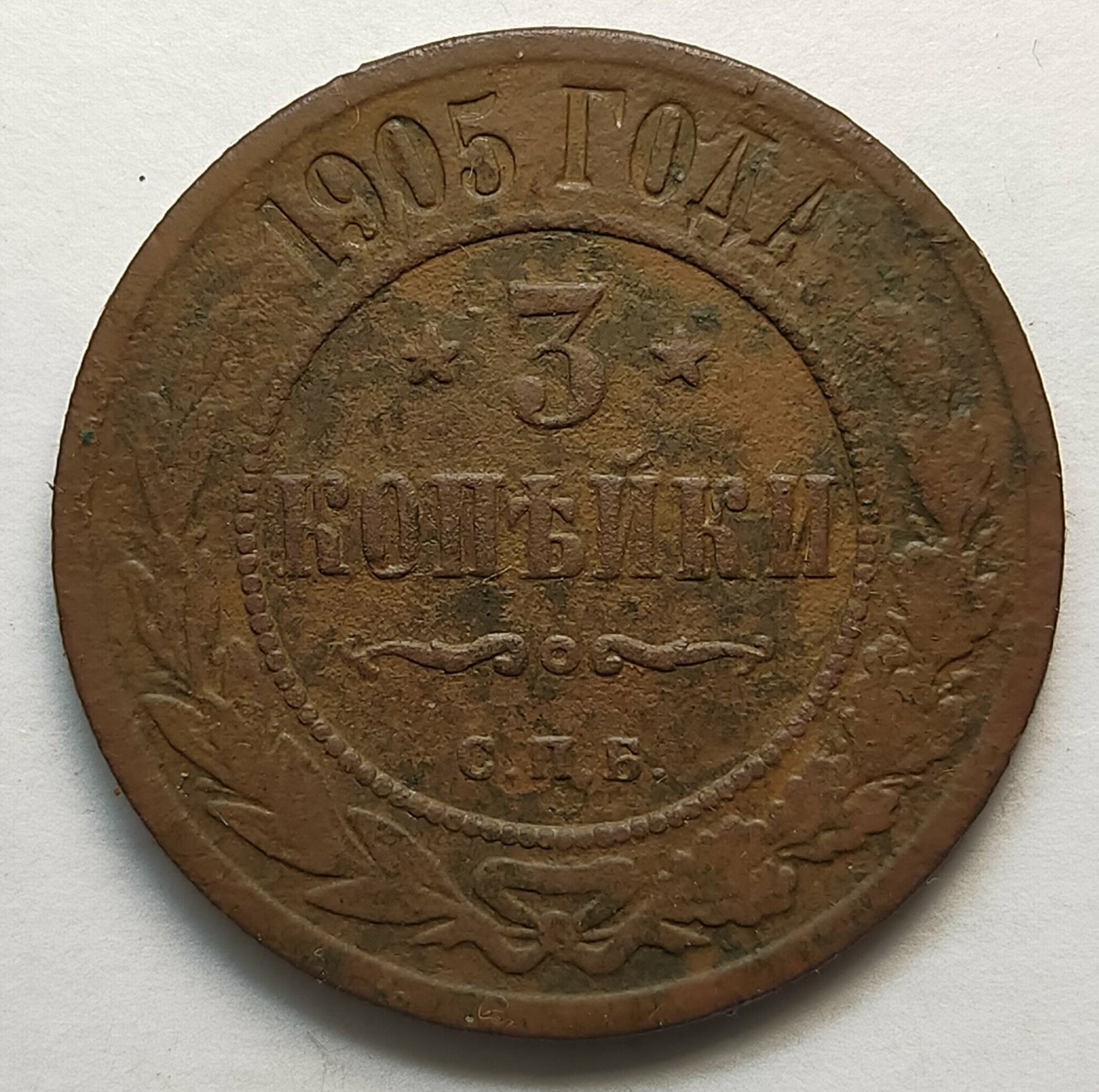 Царская монета 3 копейки 1905г СПБ Николай ll (оригинал) состояние VF