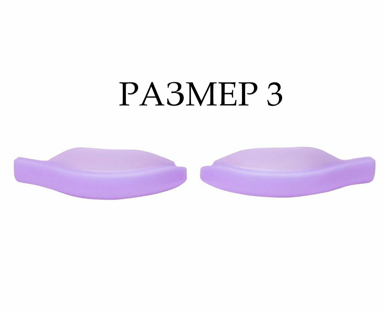 Валики лиловые размер 3 для ресниц (1 пара), Katya Vinog