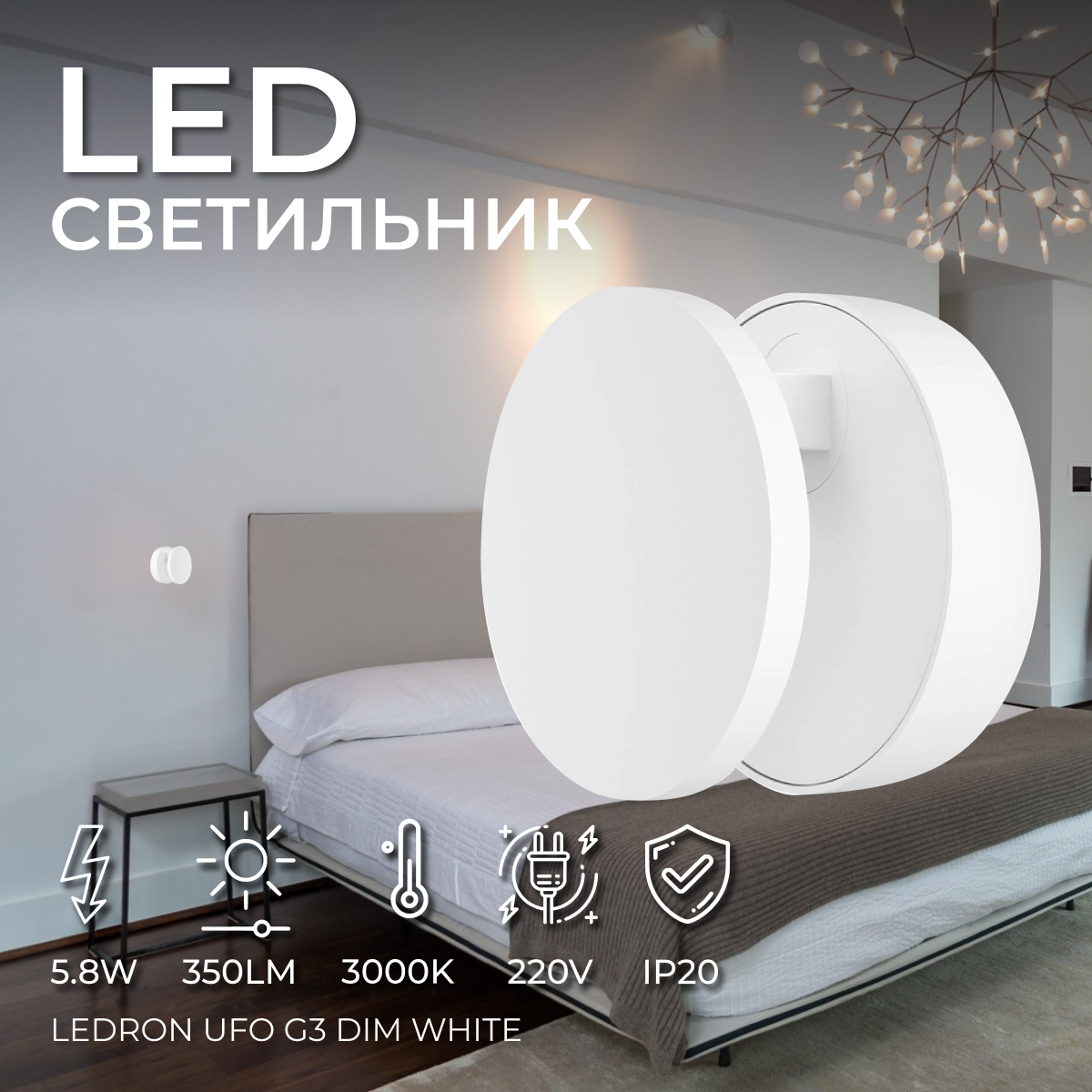 Настенный светодиодный поворотный светильник, бра, ночник Ledron UFO G2 White