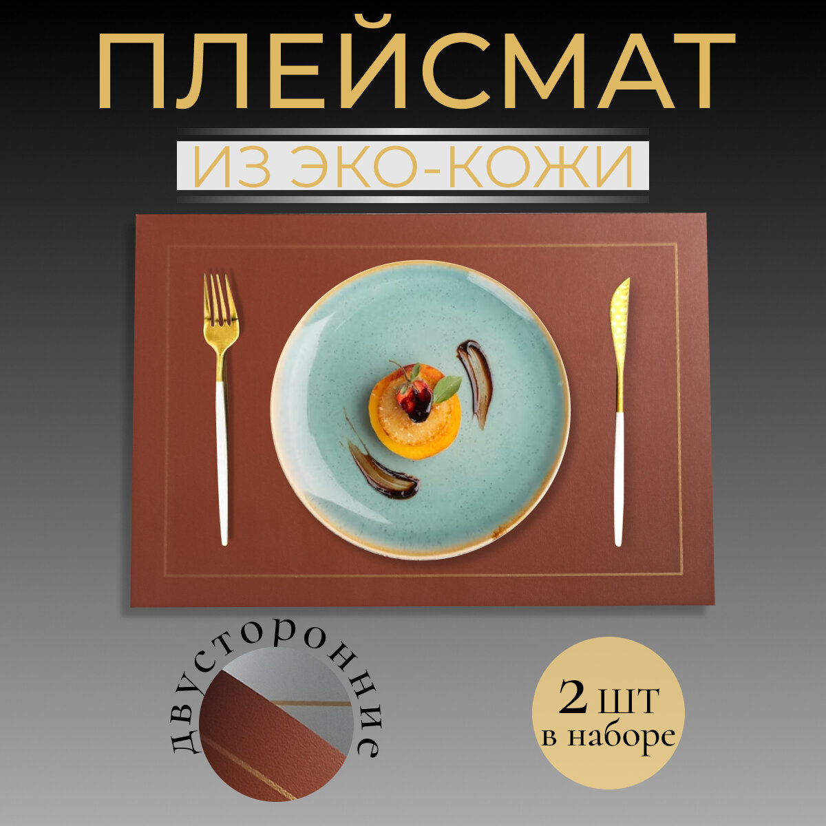 Плейсматы, сервировочные салфетки, эко-кожа, термостойкие, набор 2 шт
