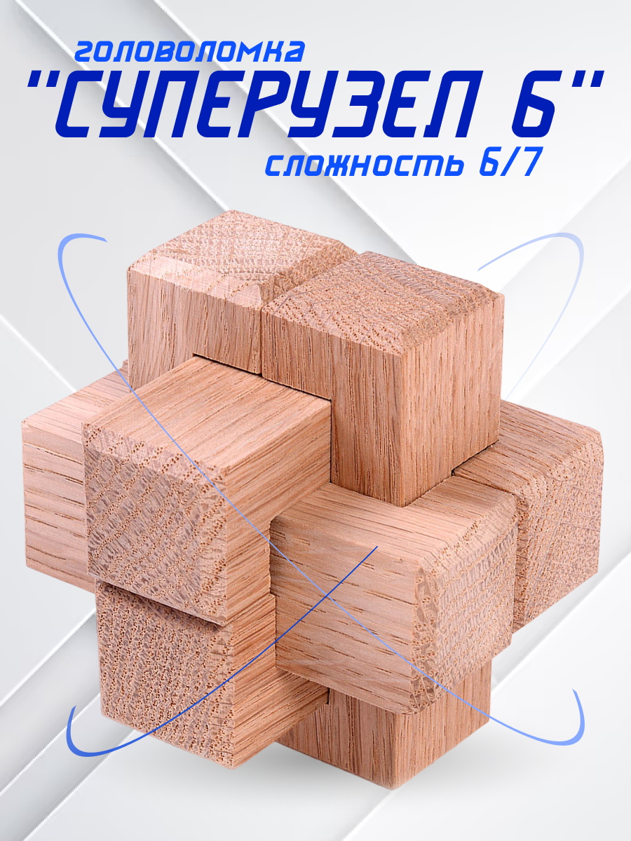 Головоломка "Суперузел 6" (дерево)