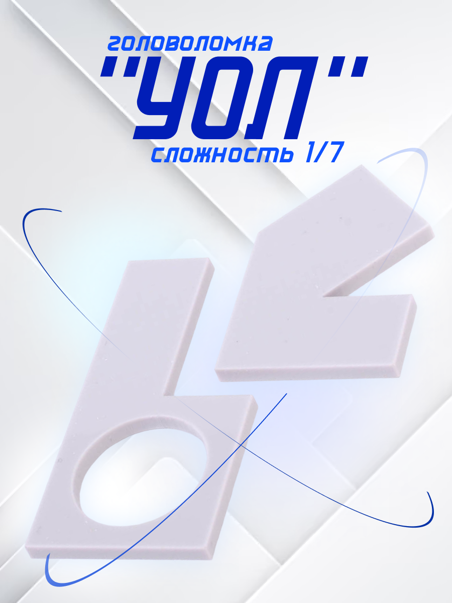 Головоломка "Уол" (пластик)