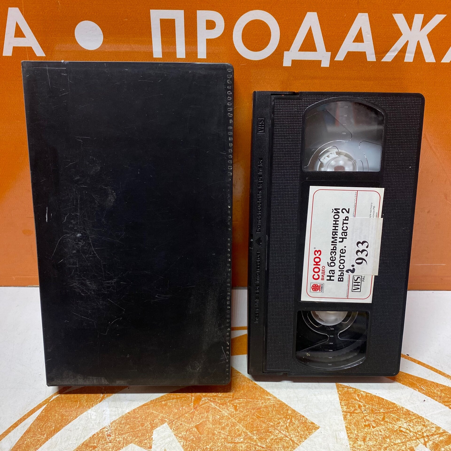 VHS-кассета "На безымянной высоте. Часть 2"