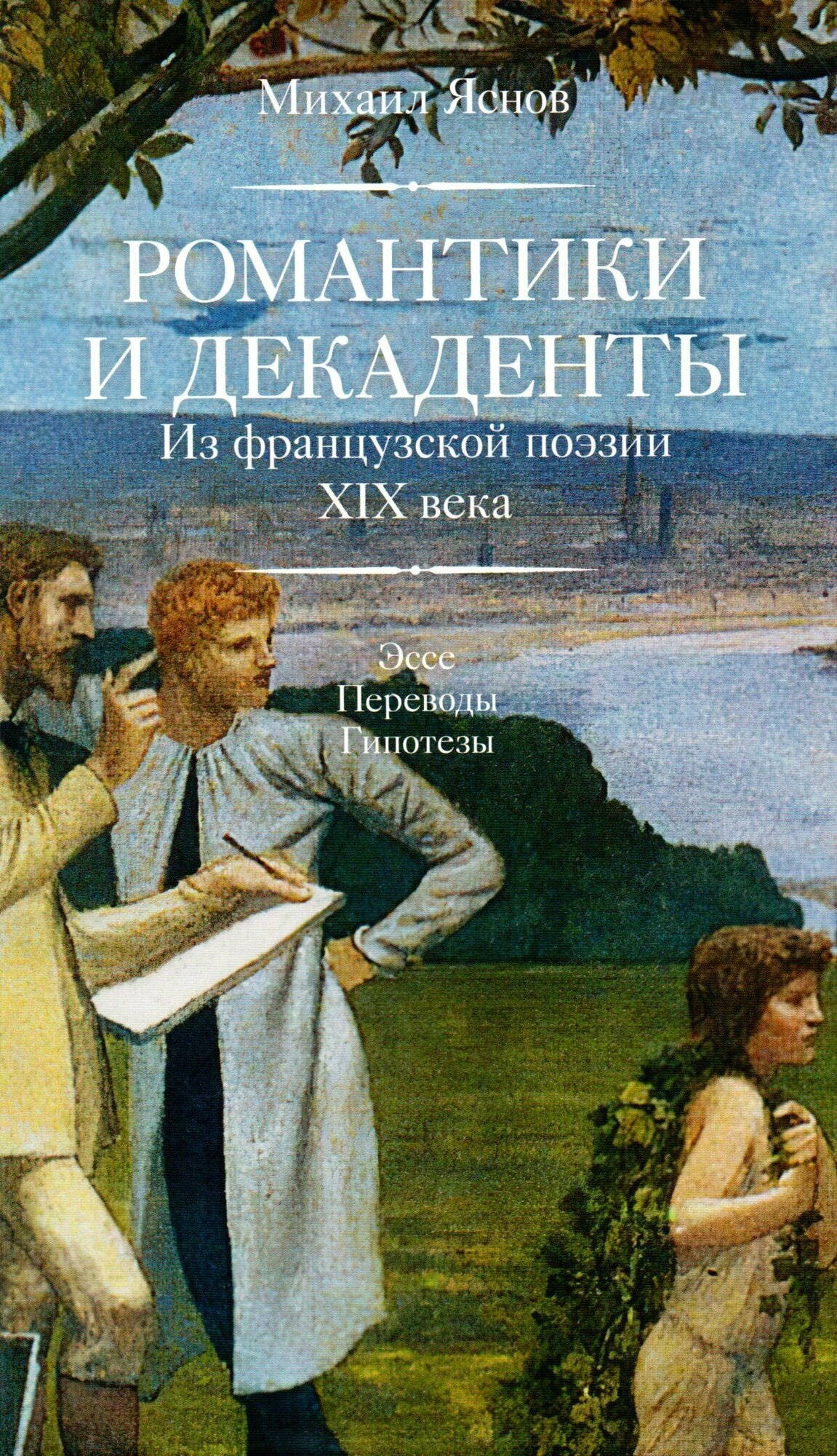 Романтики и декаденты. Из французской поэзии XIX века (эссе, переводы, гипотезы)