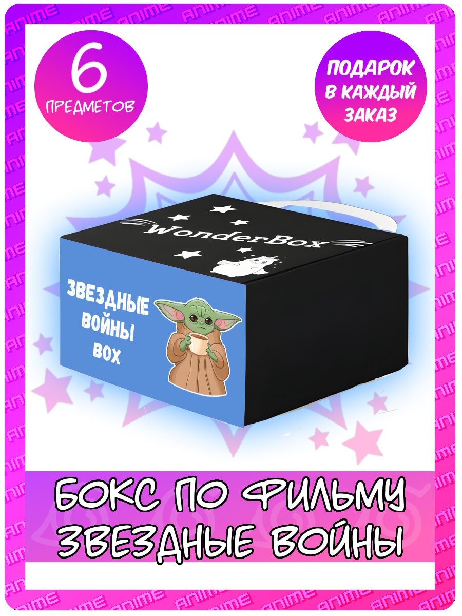 Аниме-бокс случайный набор по фильму "Звездные Войны" от бренда "Мир Аниме"