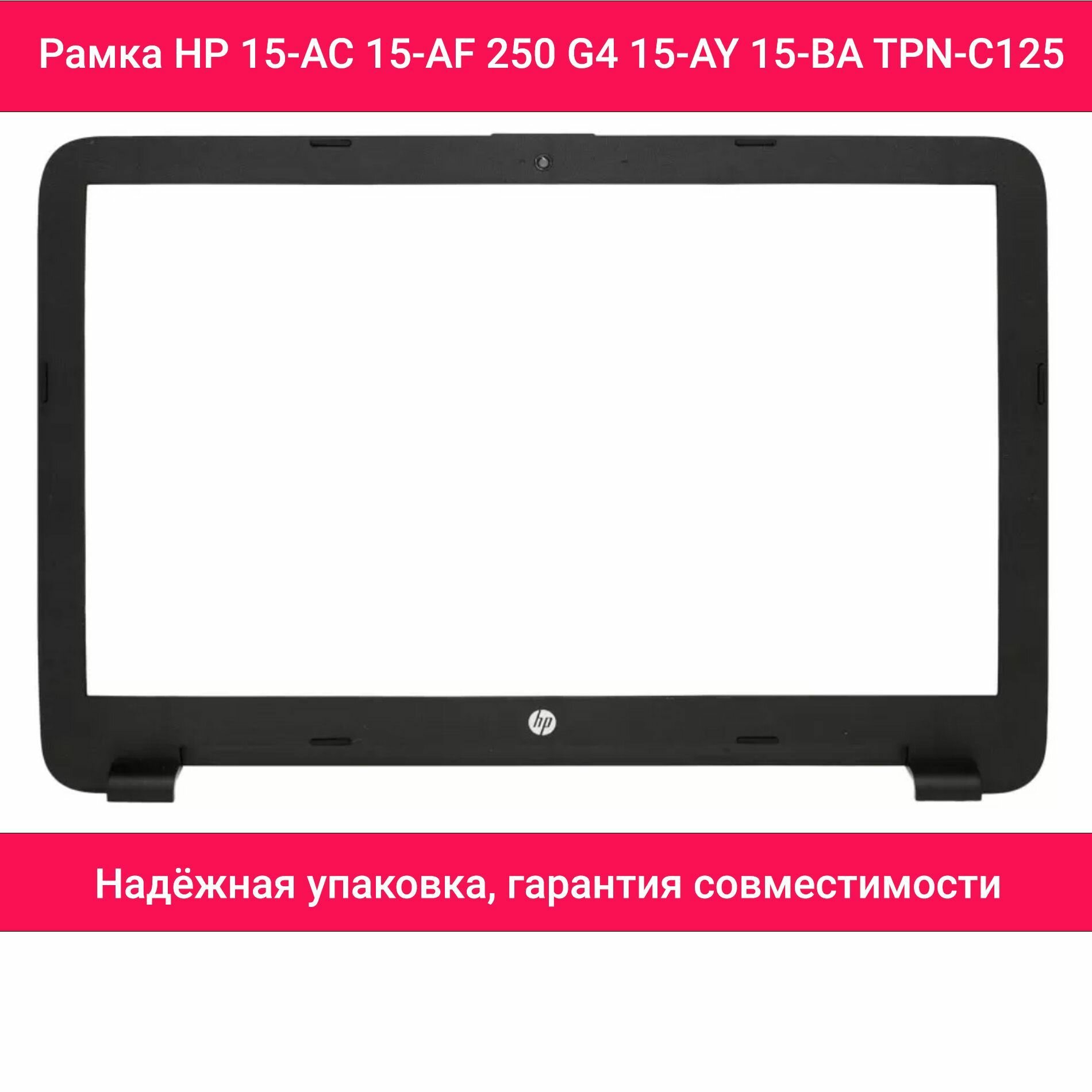Рамка матрицы HP 15-AC, 15-AF, 250 G4, TPN-C125 C126 (корпус ноутбука)