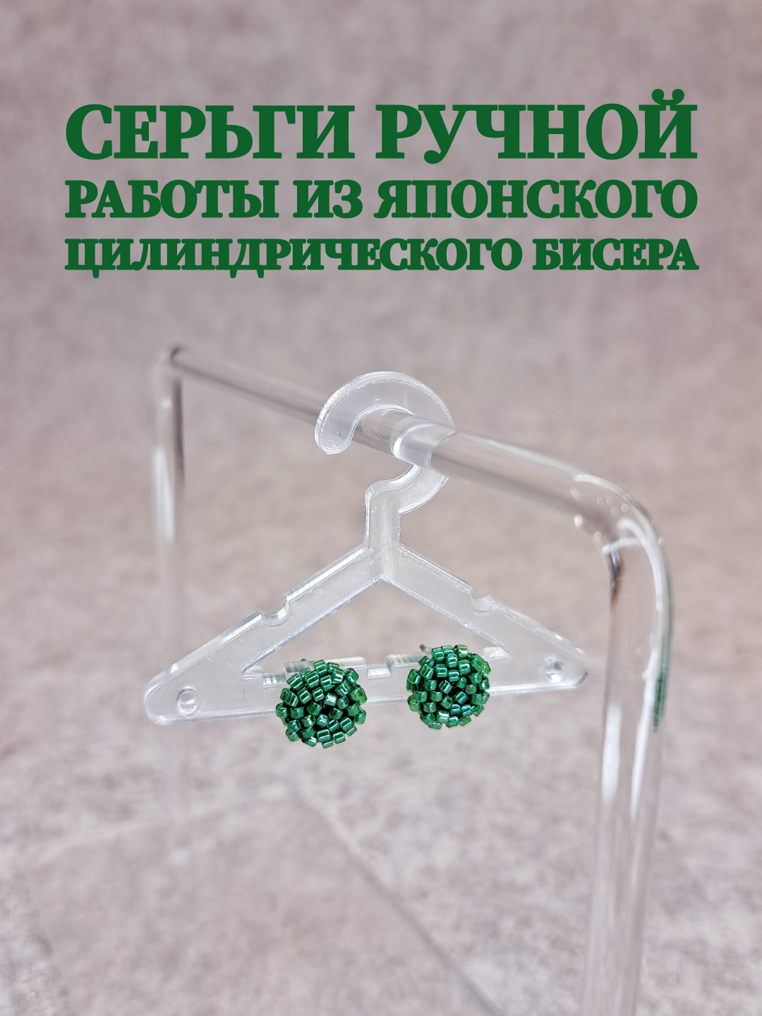 Серьги пусеты