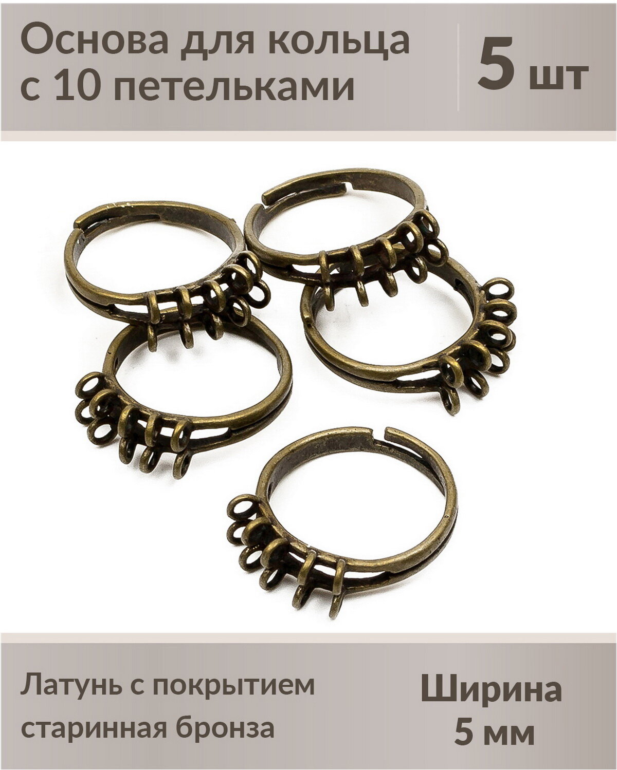 Основа для кольца с 10 петельками, размер регулируется, цвет: старинная бронза, 5 шт.