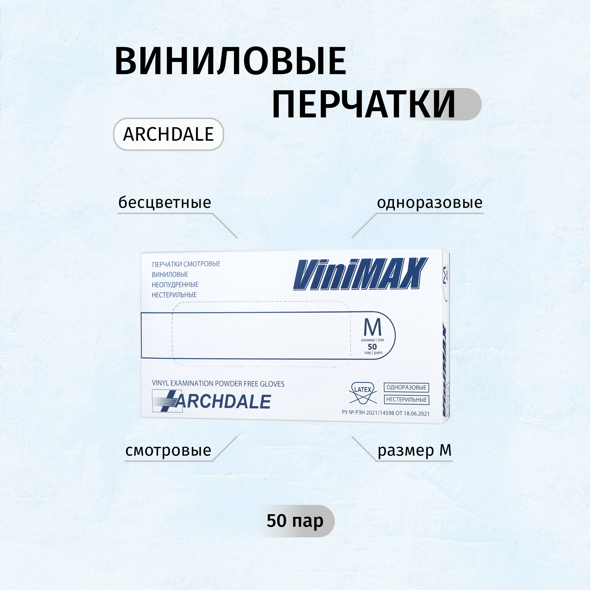 Перчатки виниловые бесцветные ARCHDALE, размер M