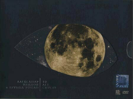 Александр Иванов и Группа Рондо: 10 Лет Спустя (Прошлое И Живое) (при уч. гр. Парк Горького) 2DVD. 2 DVD