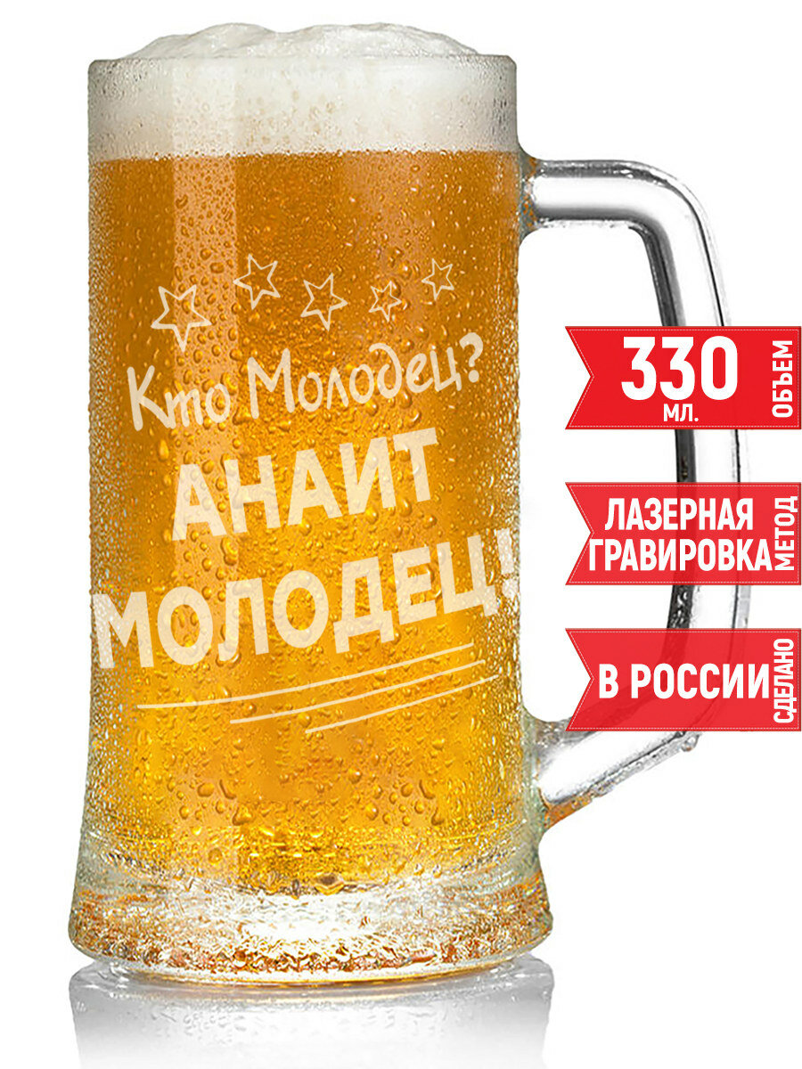Бокал для пива Кто молодец? Анаит Молодец! - 330 мл.