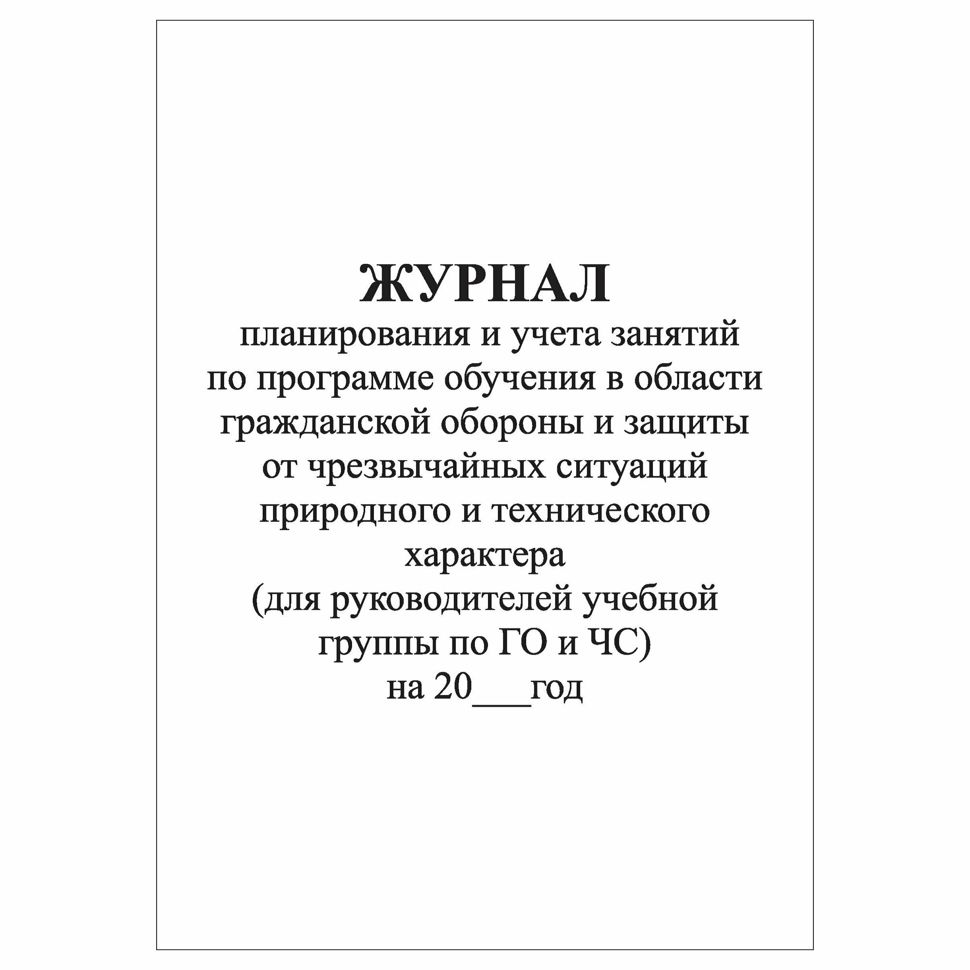 (3 шт.), Журнал планирования и учета занятий (для руководителей учебной группы по ГО и ЧС) (80 лист, полист. нумерация)