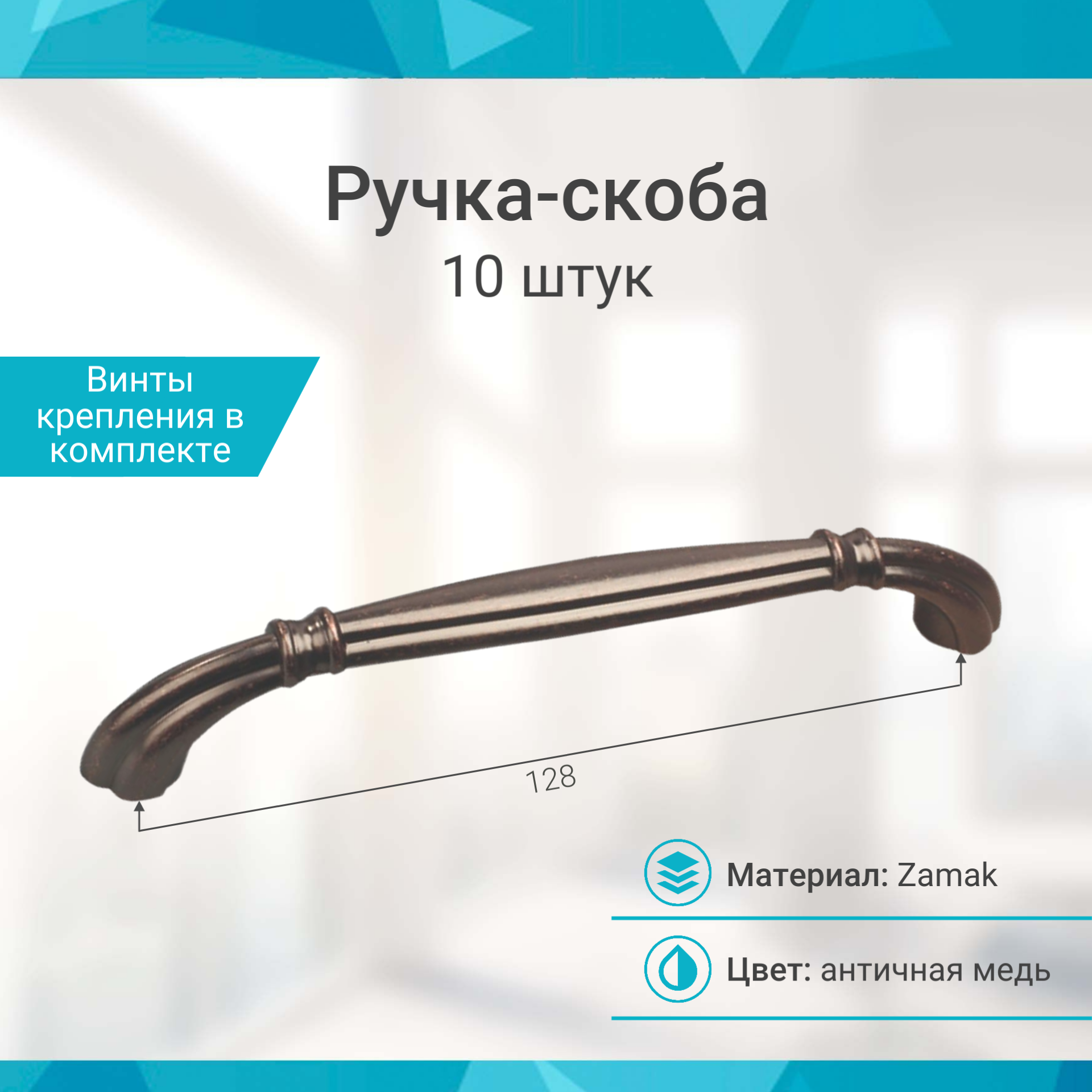 Ручка-скоба 128 мм, античная медь - 10 шт