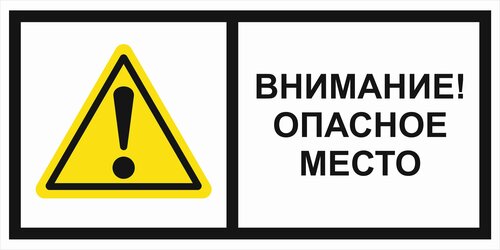 Знак электробезопасности Т20-01 "Внимание! Опасное место" 200х400 ...