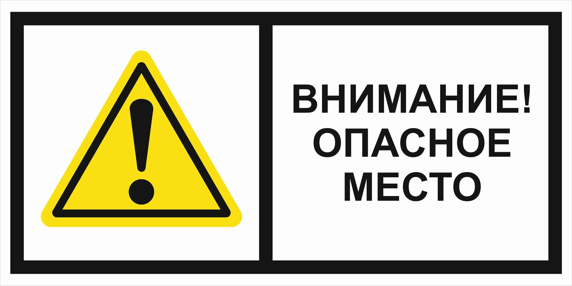 Знак электробезопасности Т20-01 "Внимание! Опасное место" 100х200 пластик+пленка, уп. 2 шт.