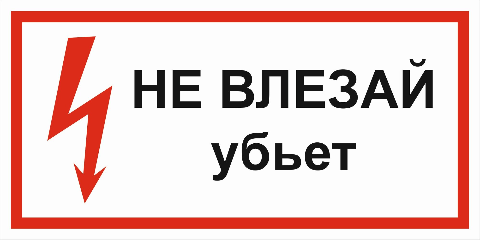 Знак электробезопасности Т17 "Не влезай. Убьет" 100х200 оцинковка+пленка+ламинация, уп. 3 шт.