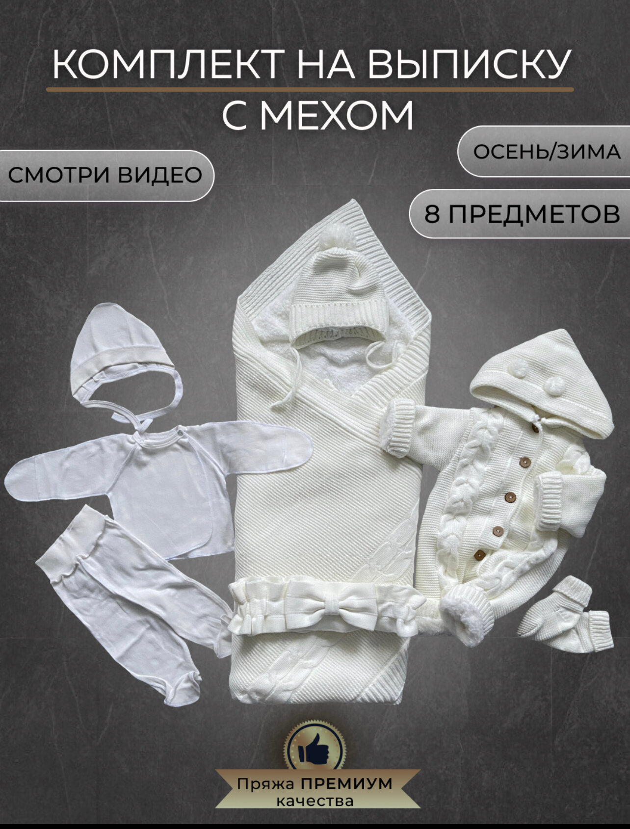 Конверт для новорожденного на выписку зимний вязаный уголок набор осень зима белый