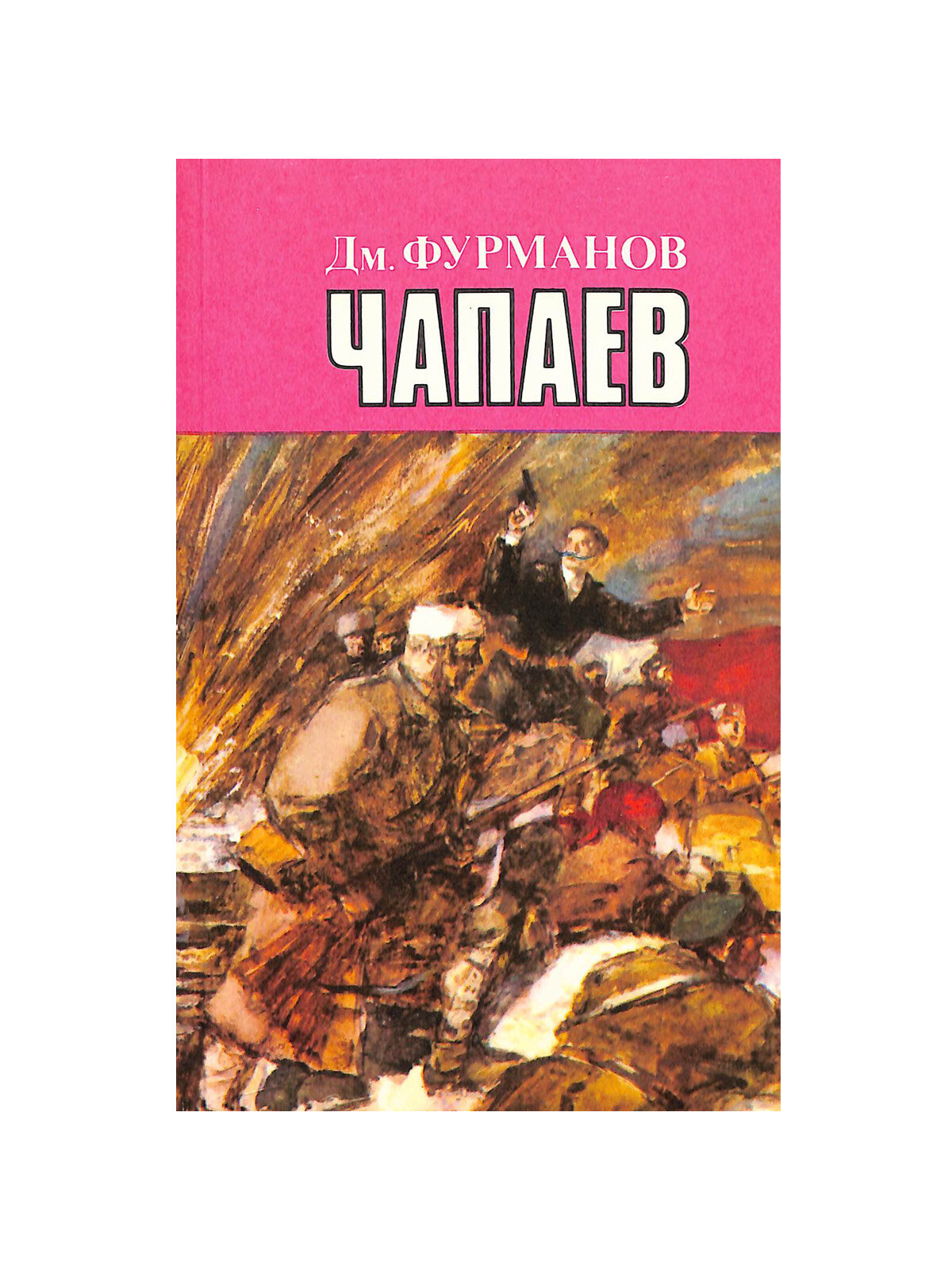 Чапаев
