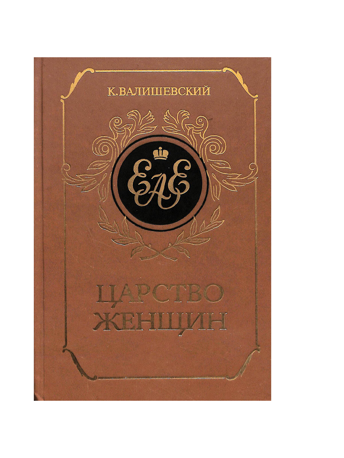 Царство женщин