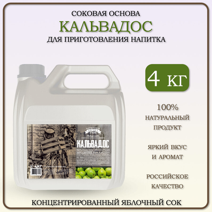 Концентрированный сок яблочный для приготовления напитка "Кальвадос", 4 кг, тм Фруктовая бочка Strong