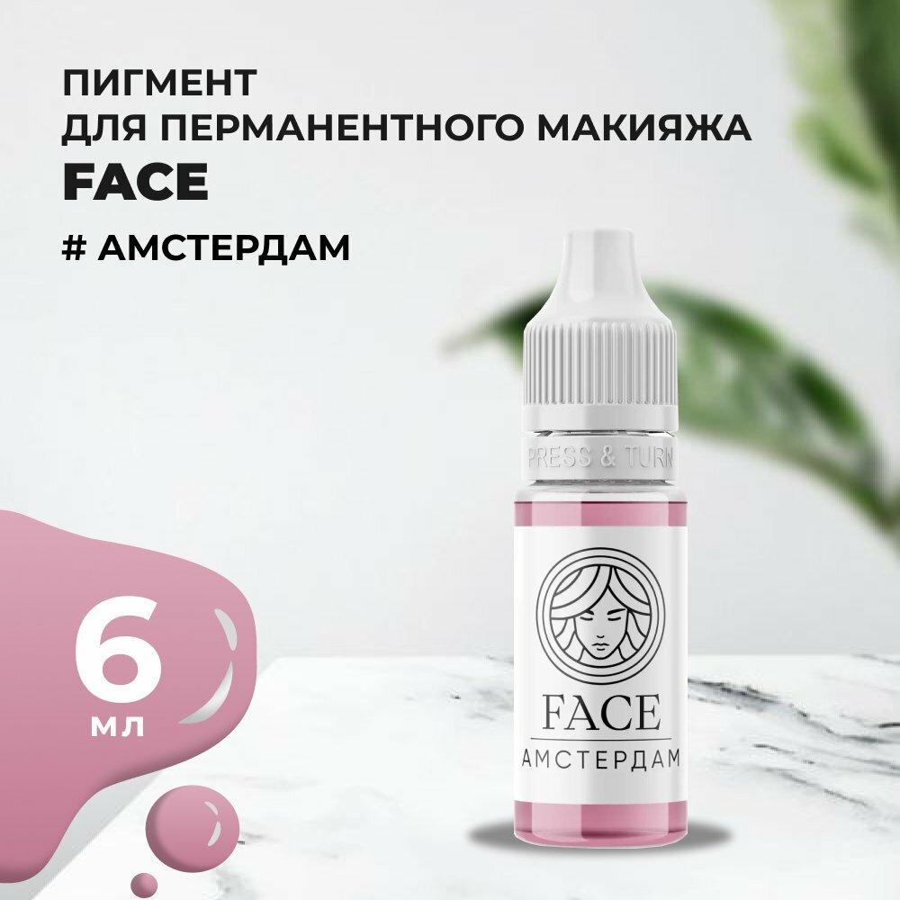 Пигмент Face для татуажа губ амстердам 6 мл