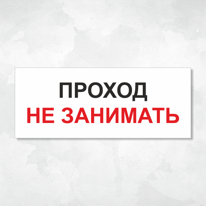Табличка "Проход не занимать", 35х14 см, ПВХ
